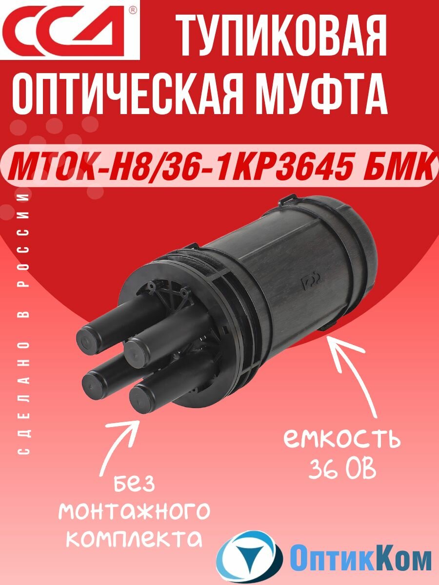 ССД Муфта оптическая тупиковая МТОК-Н8/36-1КР3645 БМК, 36 волокон