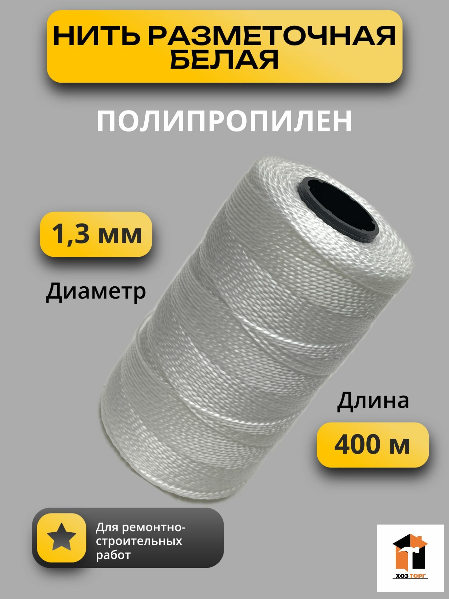 Нить хозяйственная капроновая разметочная белая 400м 1 штука