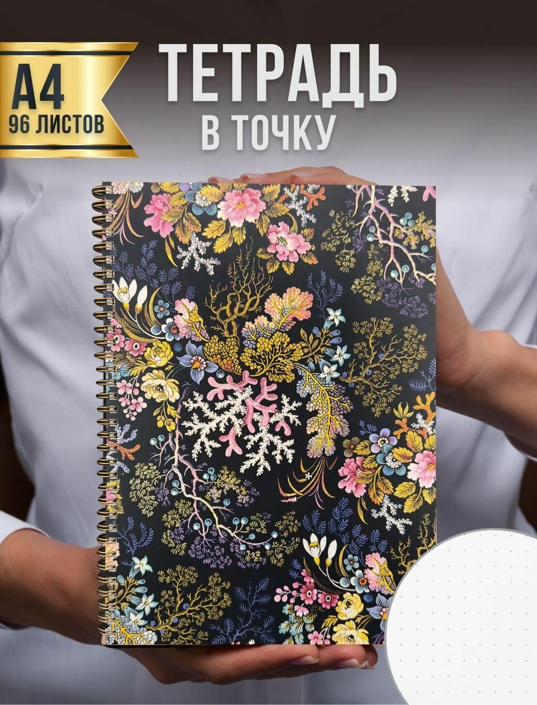 Тетрадь А4 в точку Кораллы