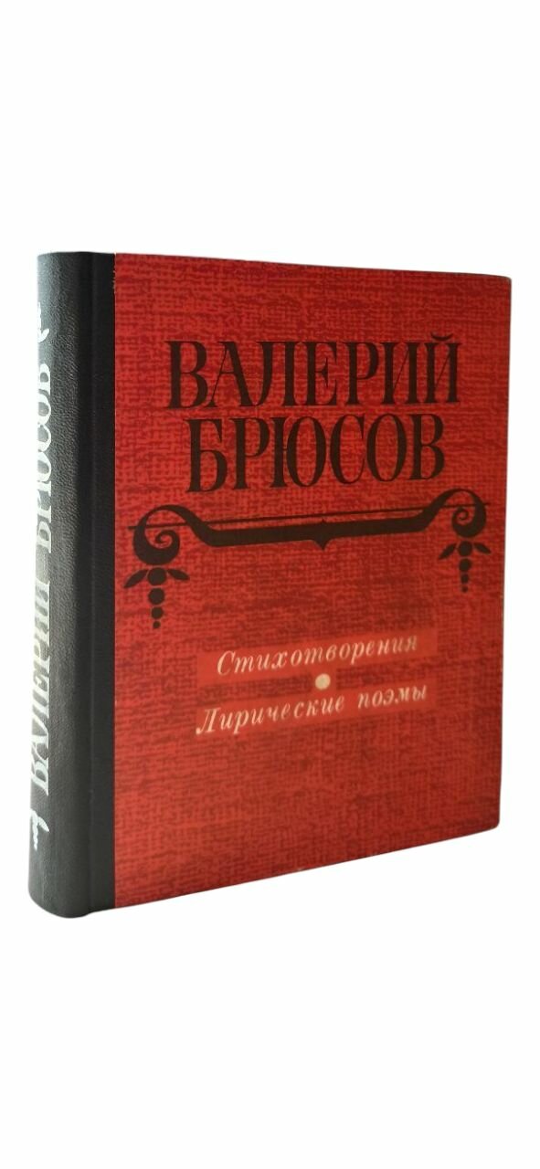 Валерий Брюсов. Стихотворения. Лирические поэмы