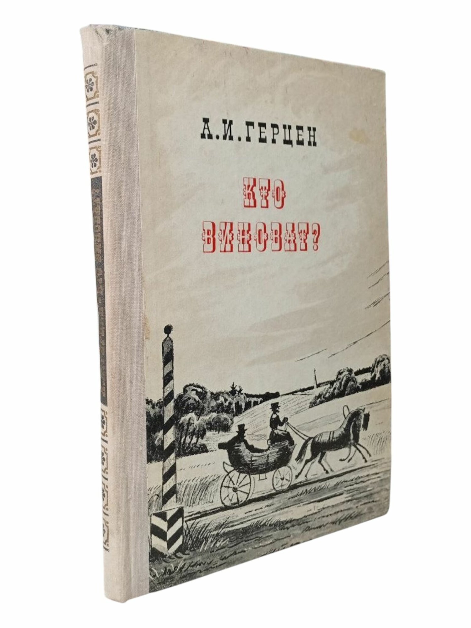 Кто виноват? А. И. Герцен