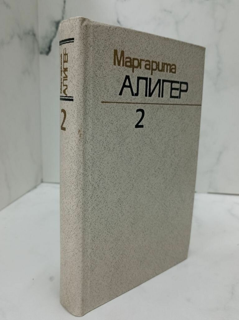 Маргарита Алигер. Собрание сочинений в 3-х томах. Том 2.
