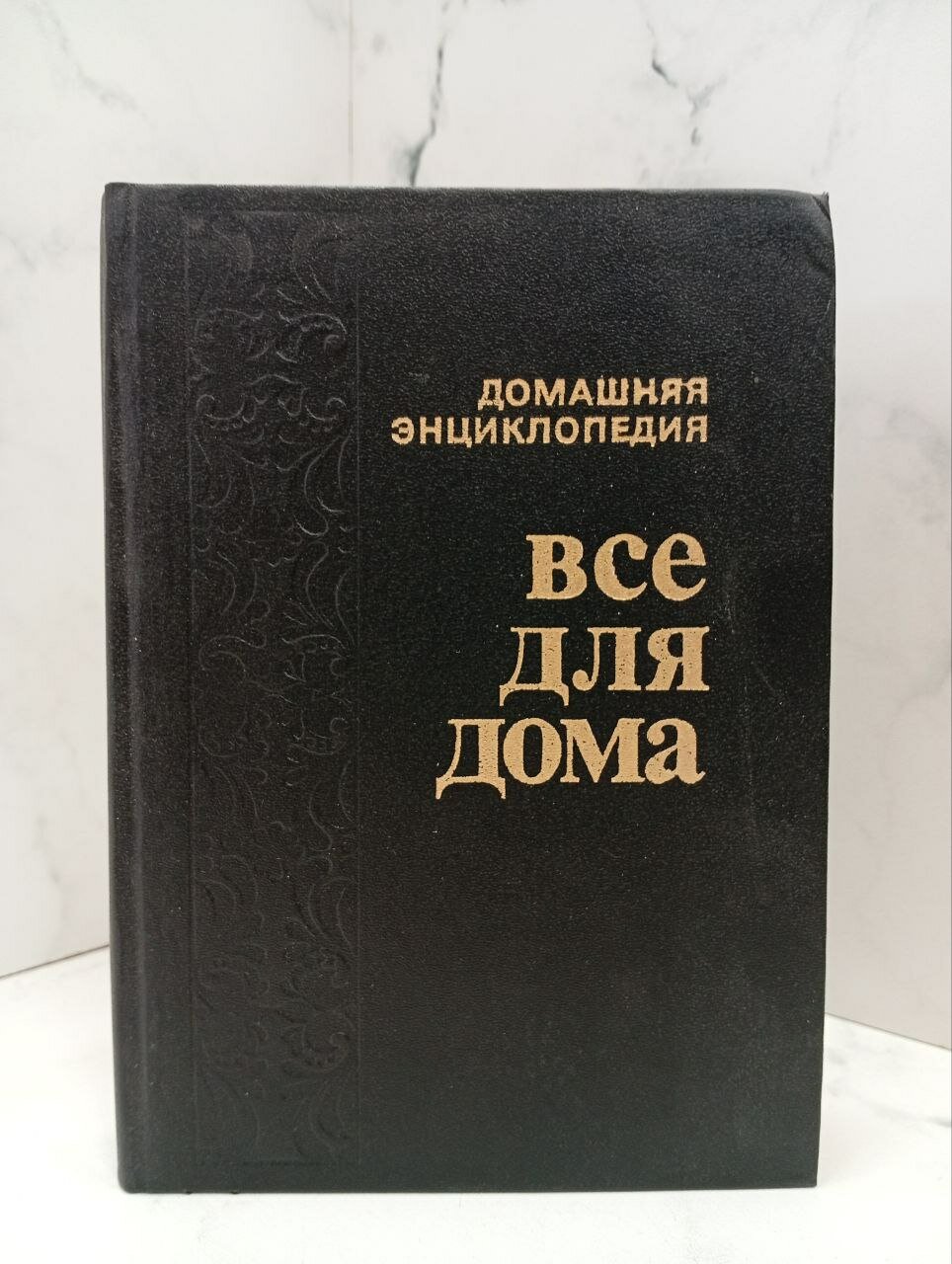 Все для дома. Том 1. Михайлов М. М. Орлов Д. И, Кузьменкл С. К. — фото 1