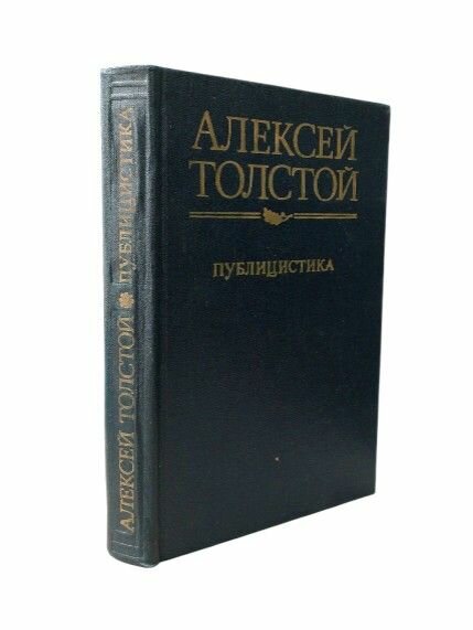 Публицистика. Составитель Стабникова И. В, Автор Толстой А. Н.