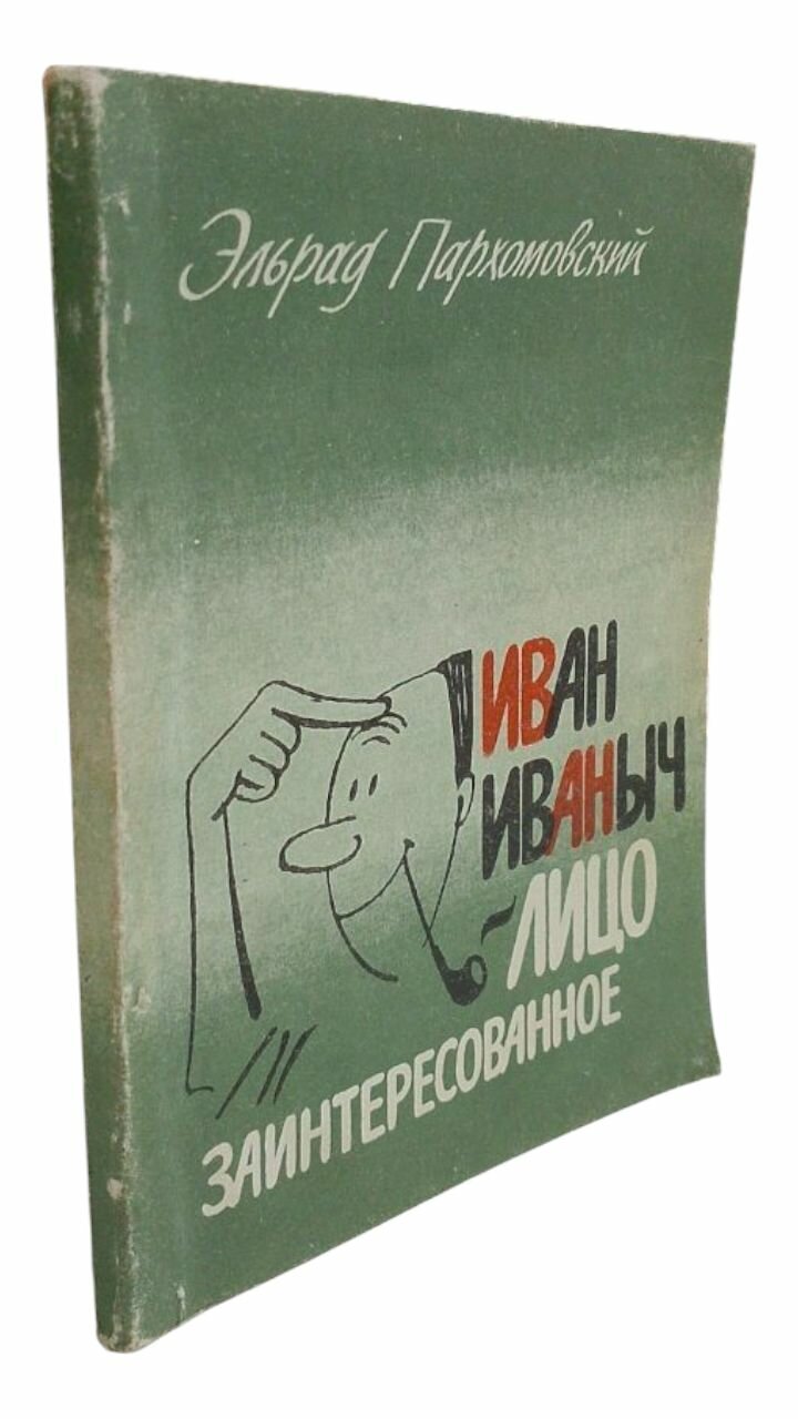 Эльдар Пархомовский. Иван Иваныч лицо заинтересованное