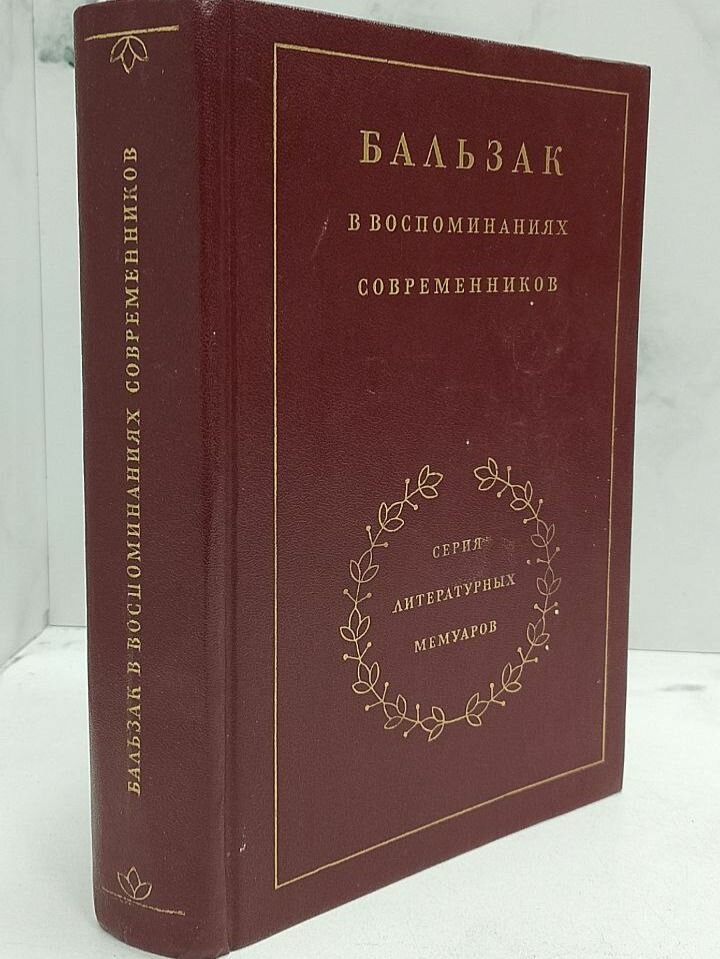 Бальзак в воспоминаниях современников