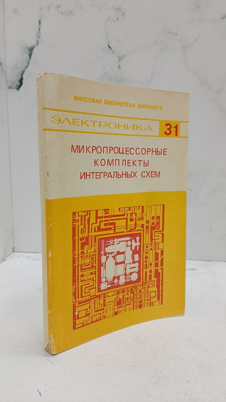 Микропроцессорные комплекты интегральных схем.