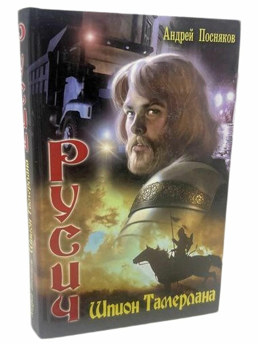 Русич. Шпион Тамерлана.