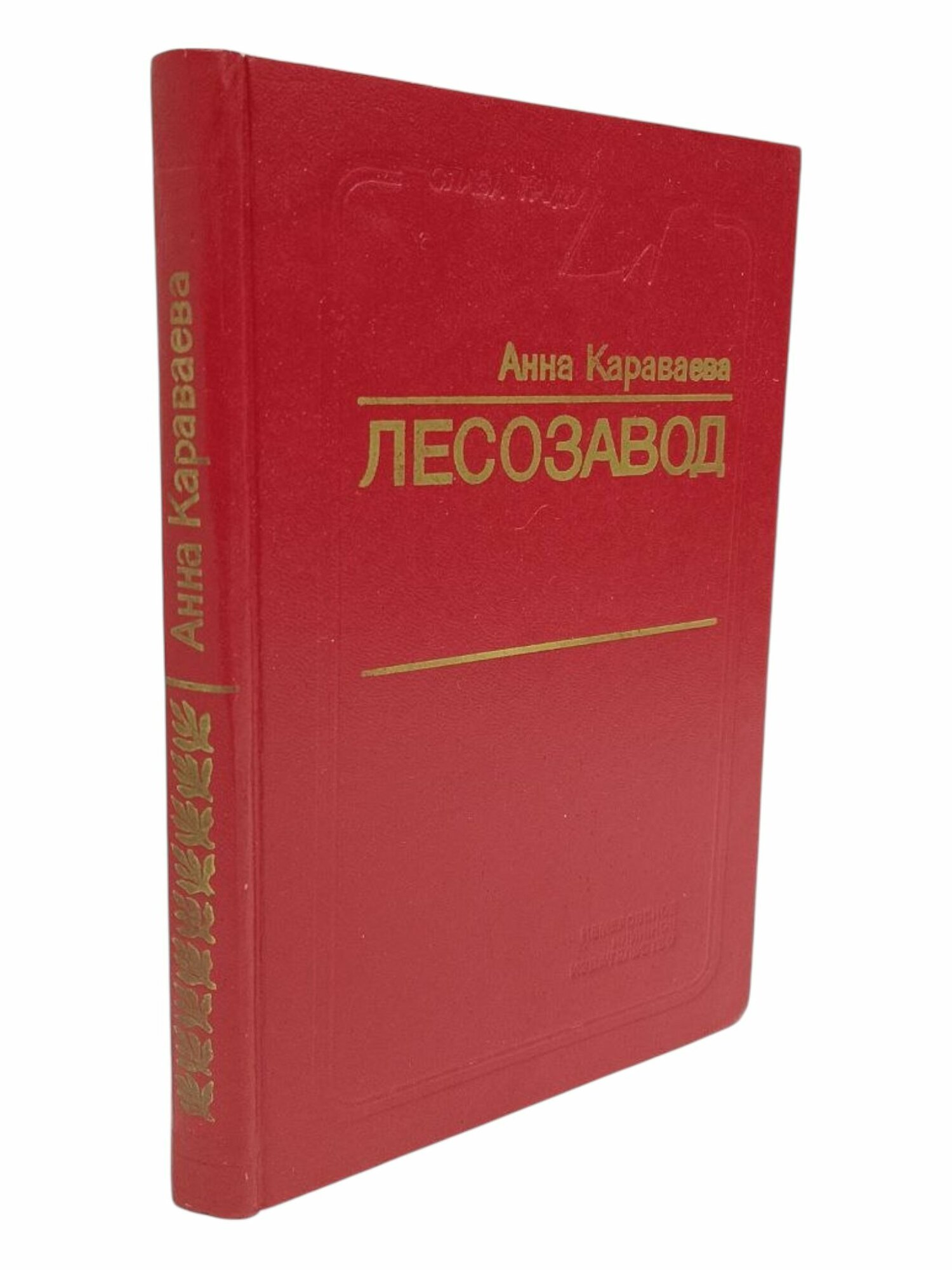Лесозавод. Анна Караваева