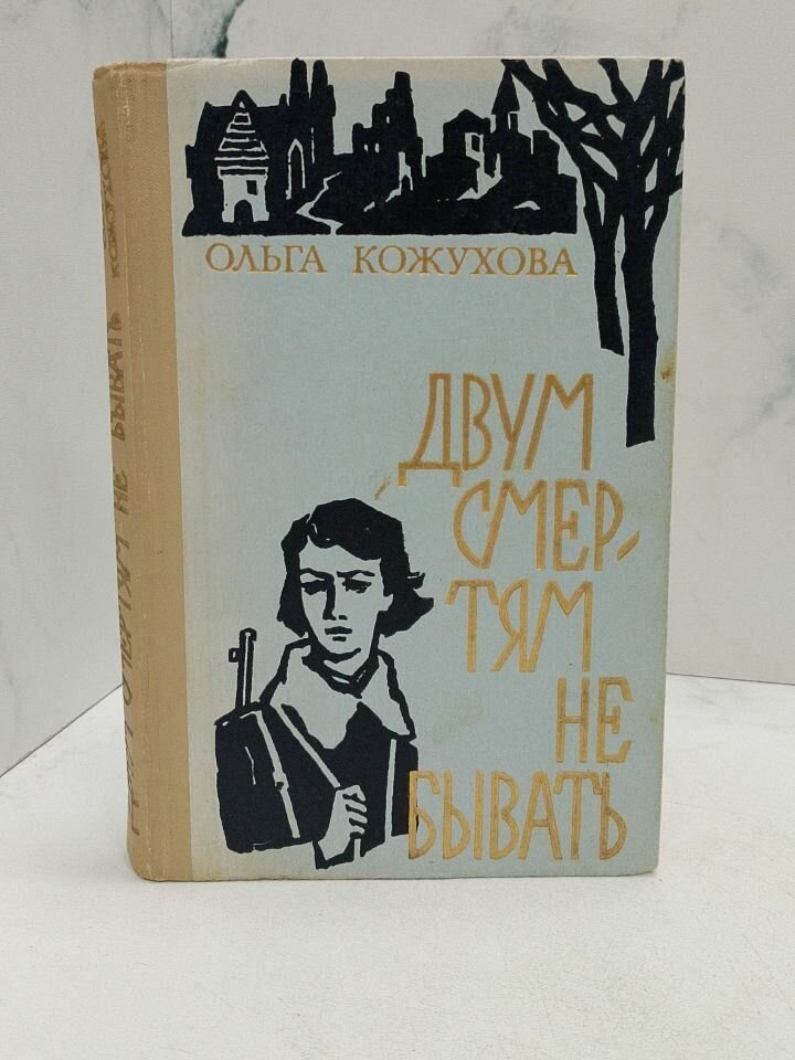 Двум смертям не бывать. Ольга Кожухова