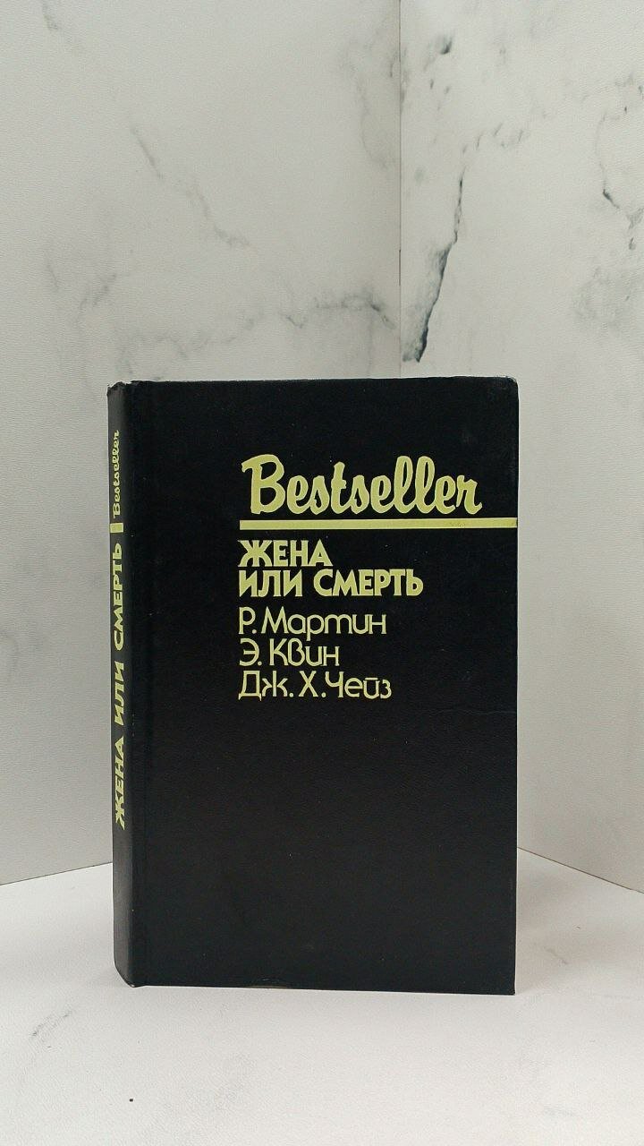 Жена или смерть. Р. Мартин, Э. Квин, Дж. Х. Чейз — фото 1