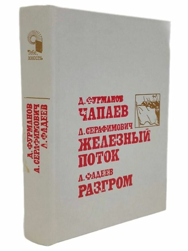 Чапаев. Железный поток. Разгром