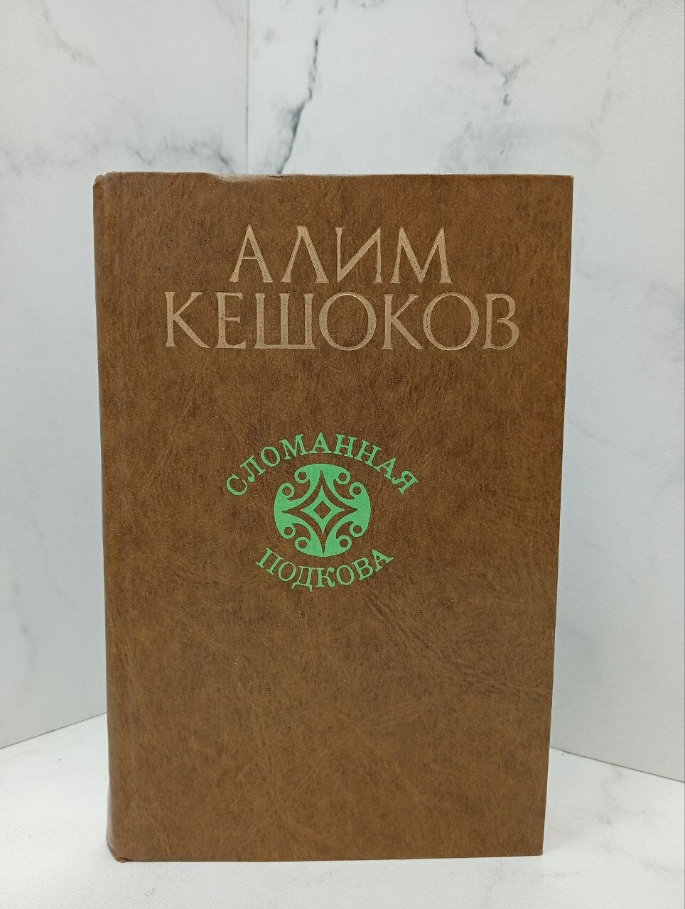 Сломанная подкова — фото 1