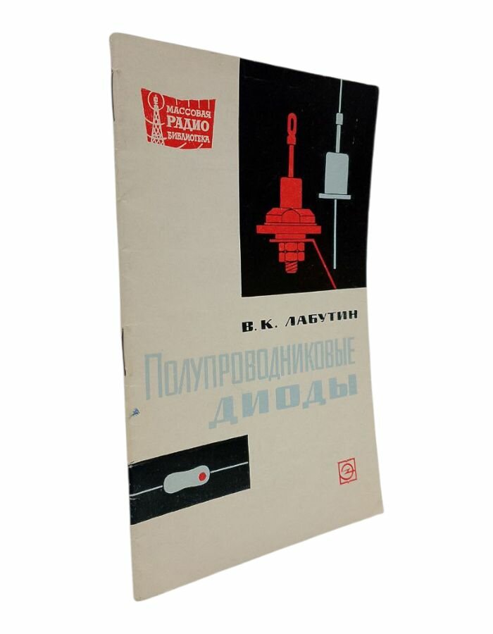 Полупроводниковые диоды. Изд.2-е. Лабутин В. К.