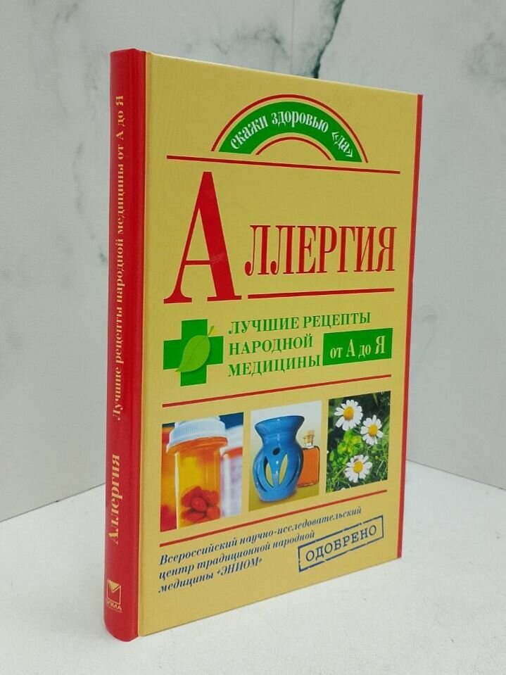 Аллергия. Лучшие рецепты народной медицины от А до Я.