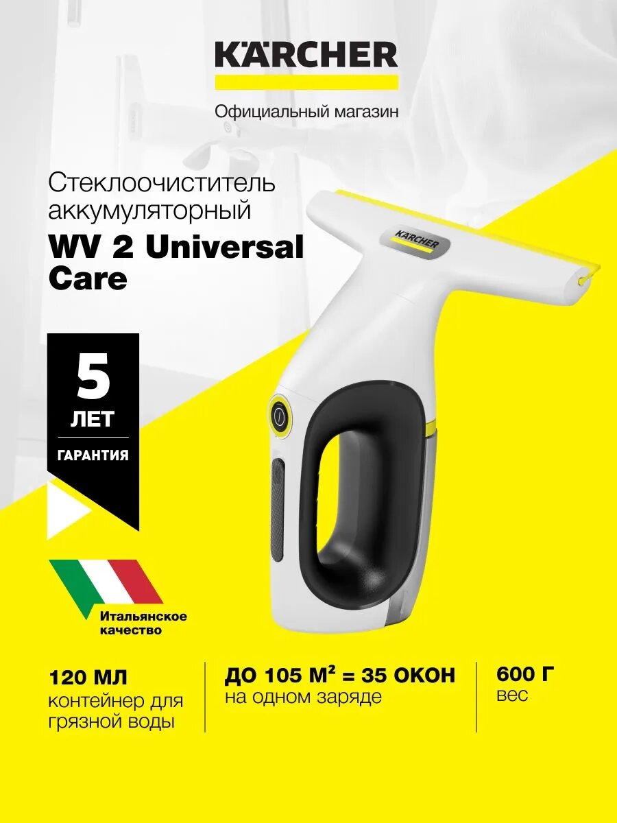 Аккумуляторный стеклоочиститель Karcher WV 2 Universal Care, (1.633-671.0)