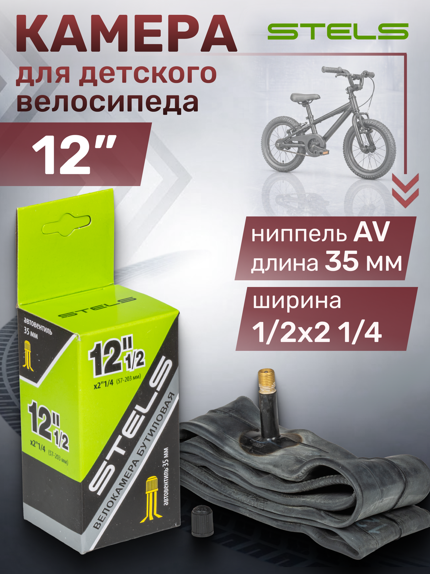 Велокамера 12' Stels Seyoun 1/2х2 1/4 AV