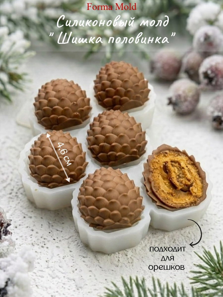 Силиконовый молд "Шишка половинки"