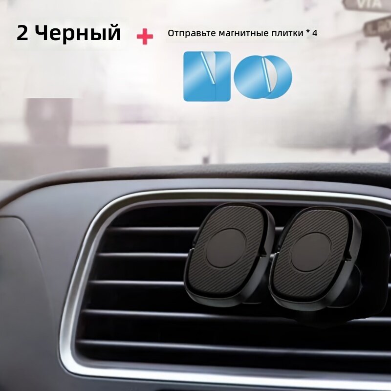 Автомобильный магнитный держатель для телефона на дефлектор вентиляции с поворотом на 360°, съемным кронштейном и регулировкой угла наклона, комплект: 2 шт черного цвета + 4 металлические пластины