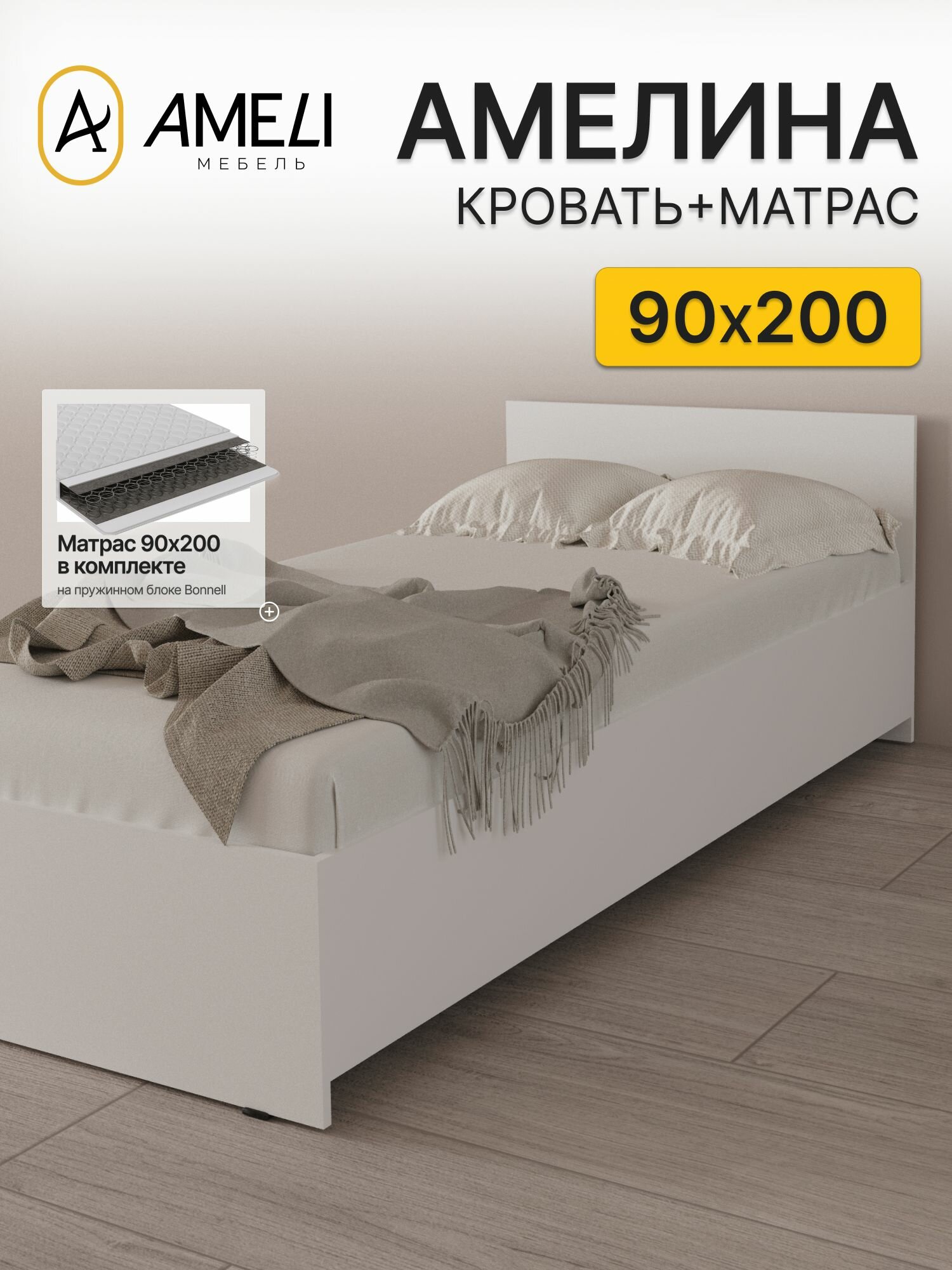 Односпальная кровать с матрасом, Амелина 90х200, Белая