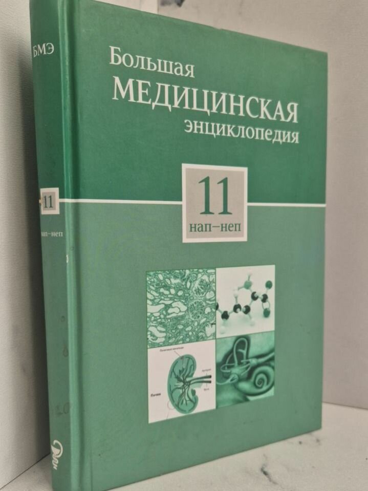 Большая медицинская энциклопедия. Том 11.