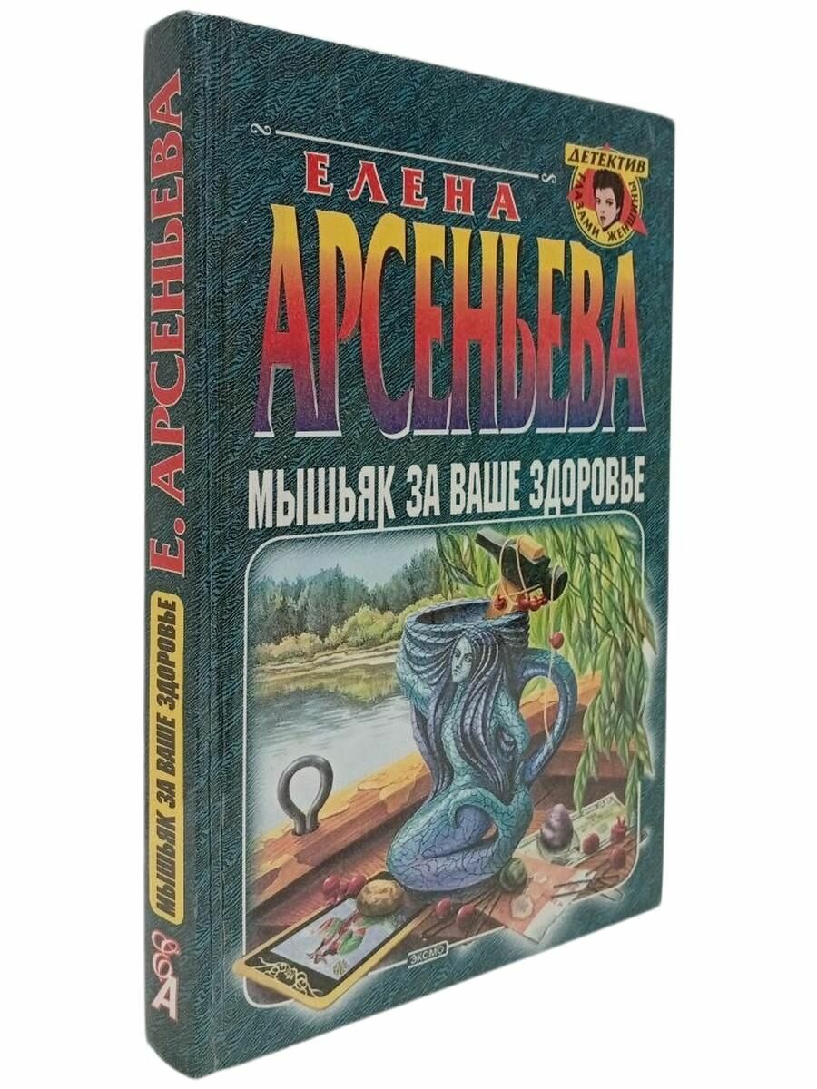 Мышьяк за ваше здоровье. Арсеньева Е. А.
