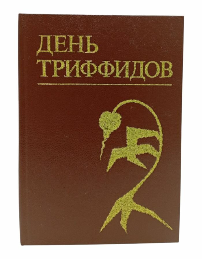 День триффидов. Кубланова Э. Б. — фото 1