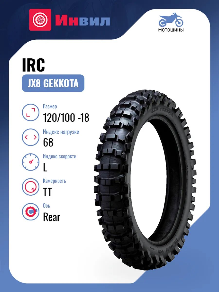 Мотошина IRC JX8 Gekkota 120/100 -18 68L TT Rear (для задней оси)
