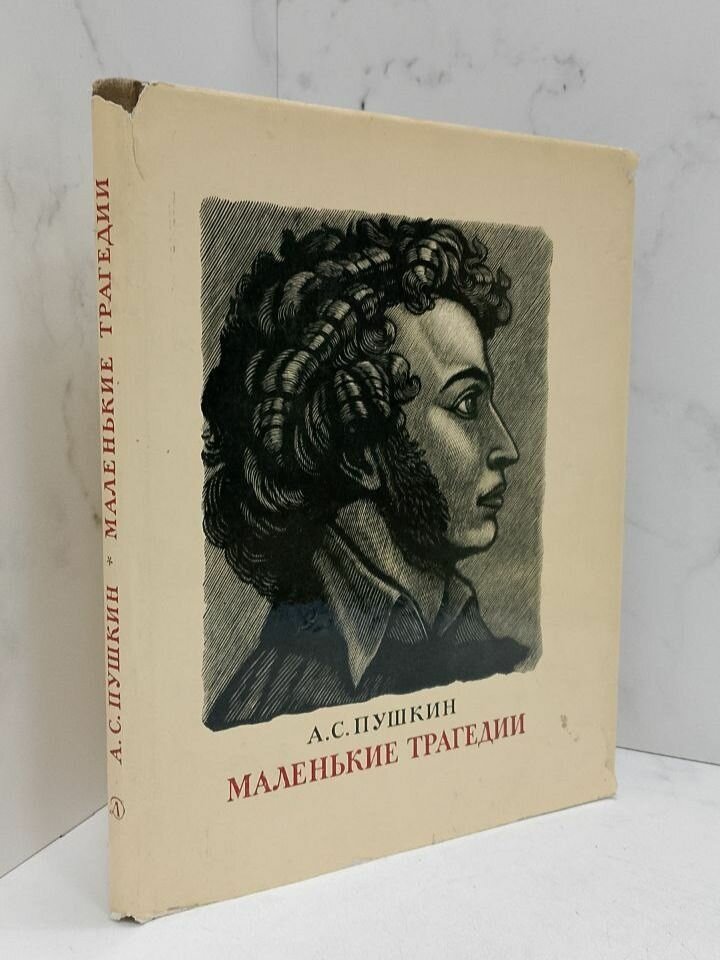 Маленькие трагедии