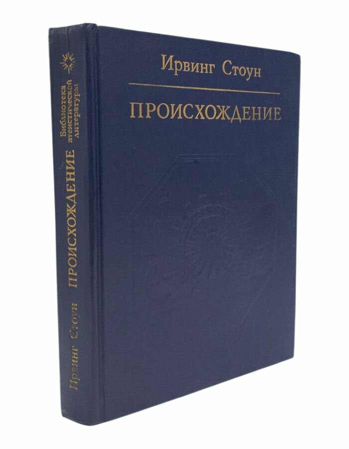 Происхождение. Стоун И.