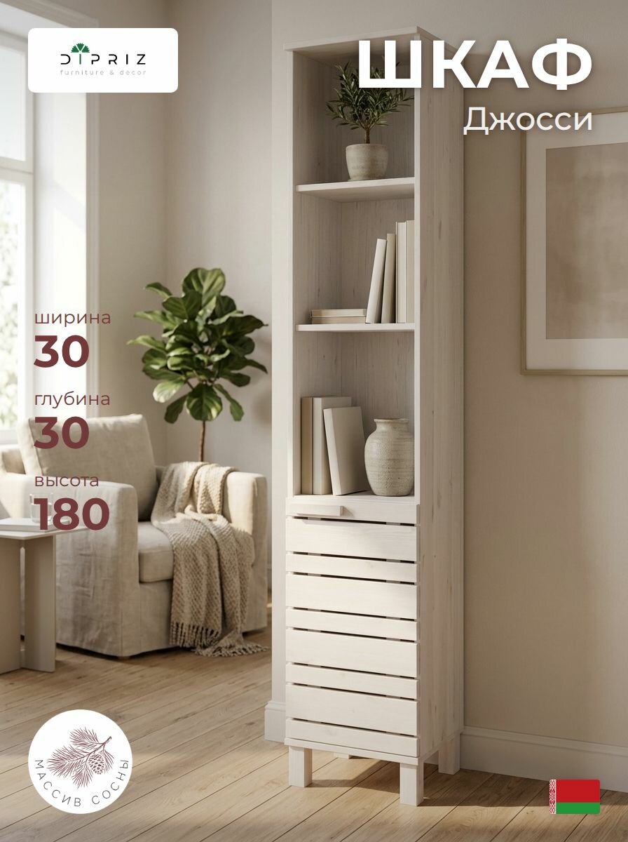 Шкаф-пенал, Джосси, 30x30x180 см, массив сосны, белый, для одежды и вещей, деревянный, Dipriz