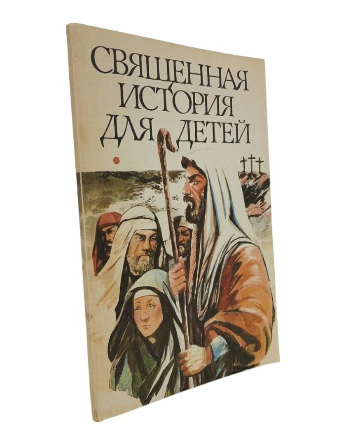 Священная история для детей. Львова М. А.