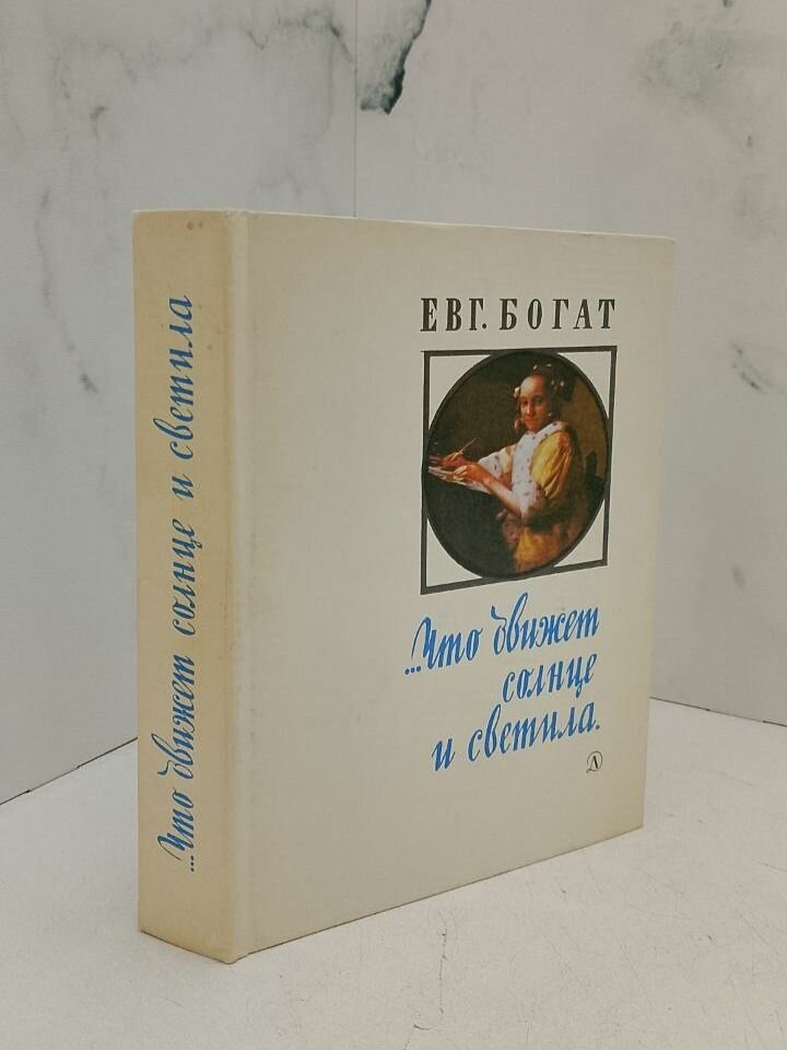 Что движет солнце и светила. Любовь в письмах выдающихся людей. Евг. Богат