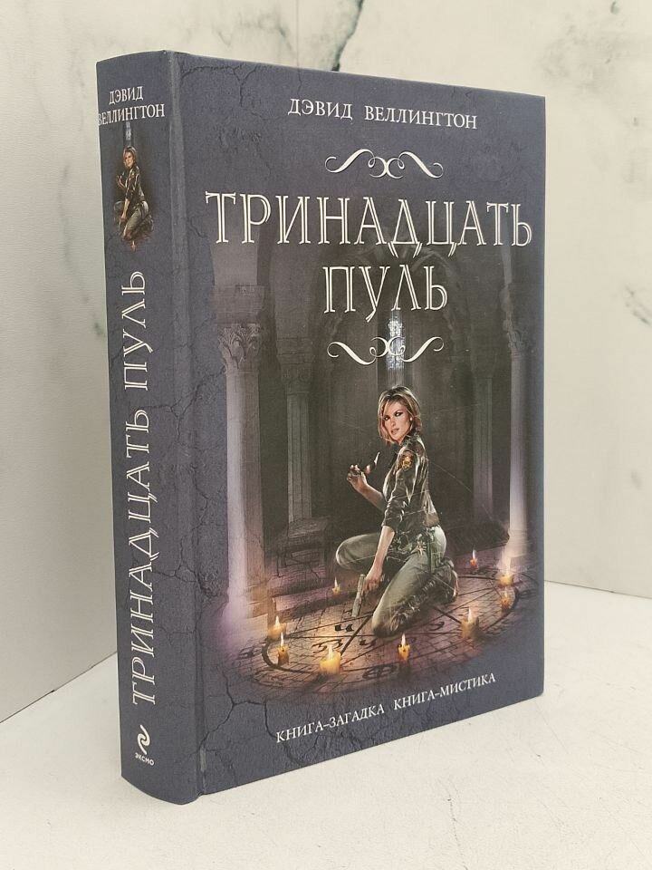 Тринадцать пуль