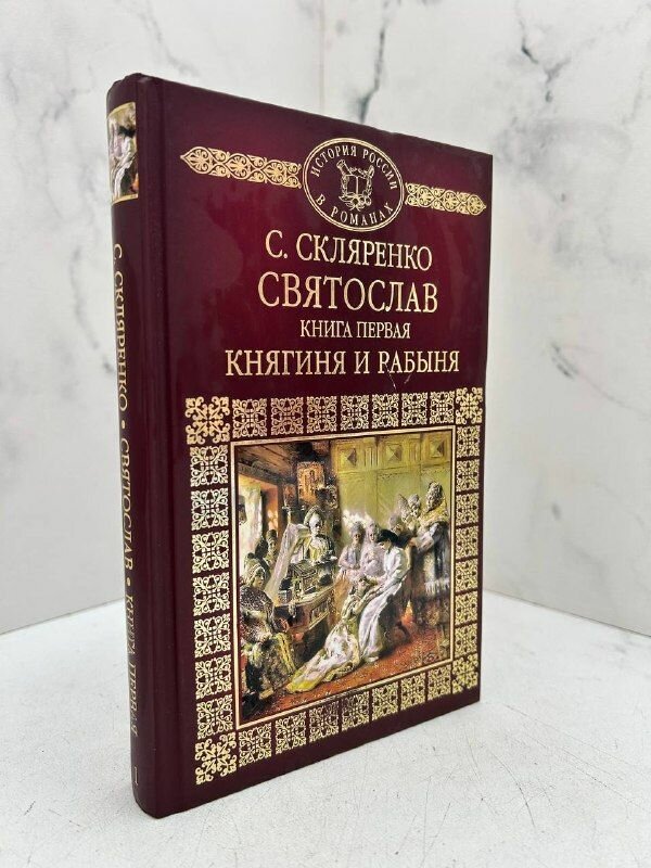 Святослав. Книга первая