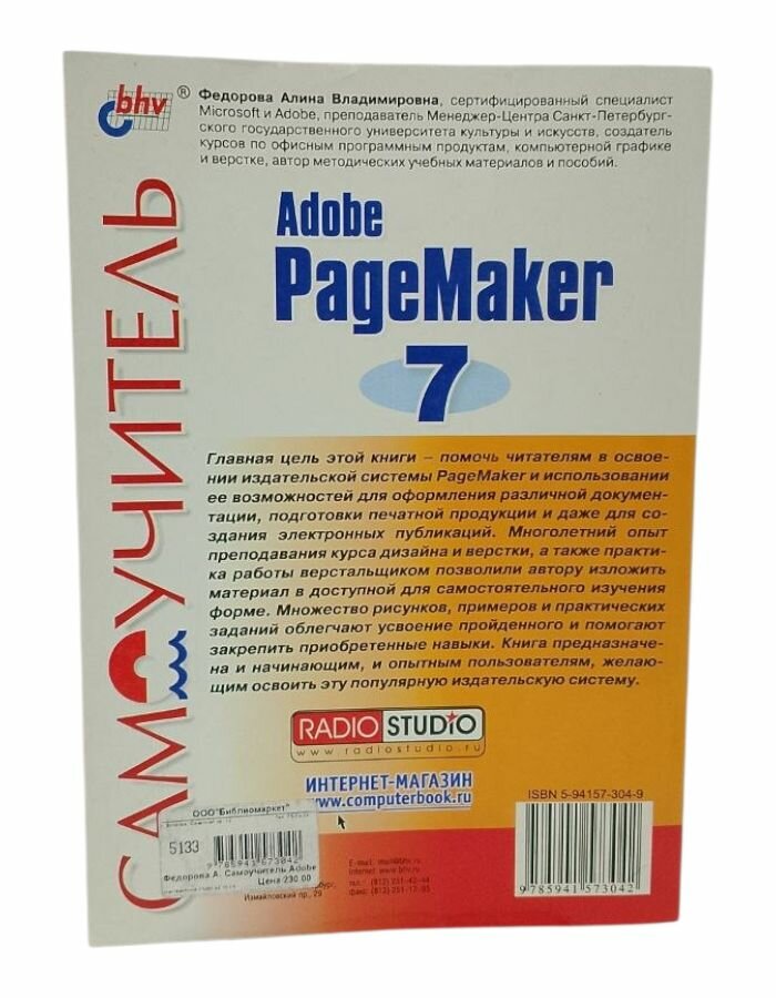 Самоучитель Adobe PageMaker 7. Федорова А. В. — фото 1