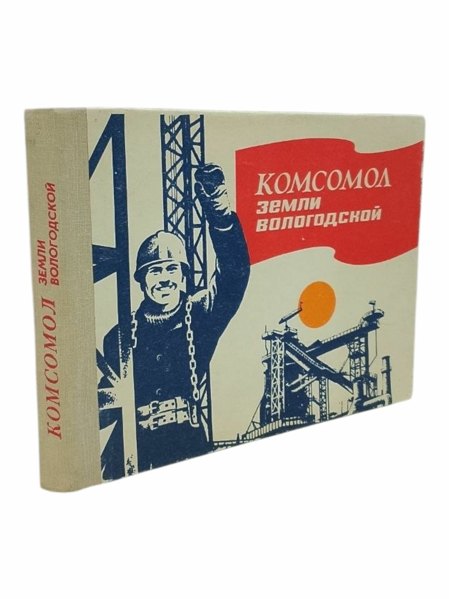 Комсомол земли вологодской