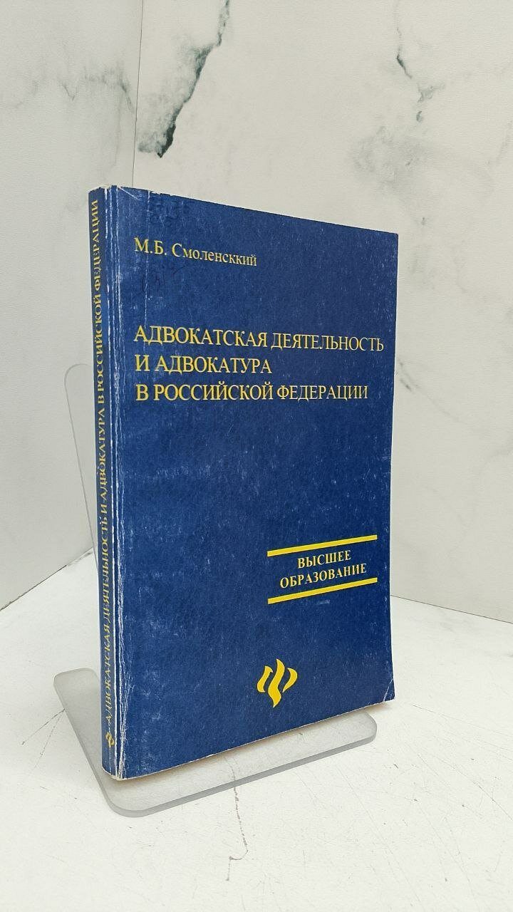 Адвокатская деятельность и адвокатура в Российской Федерации