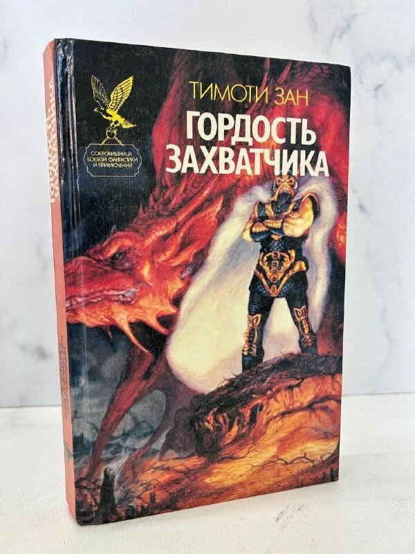 Гордость захватчика