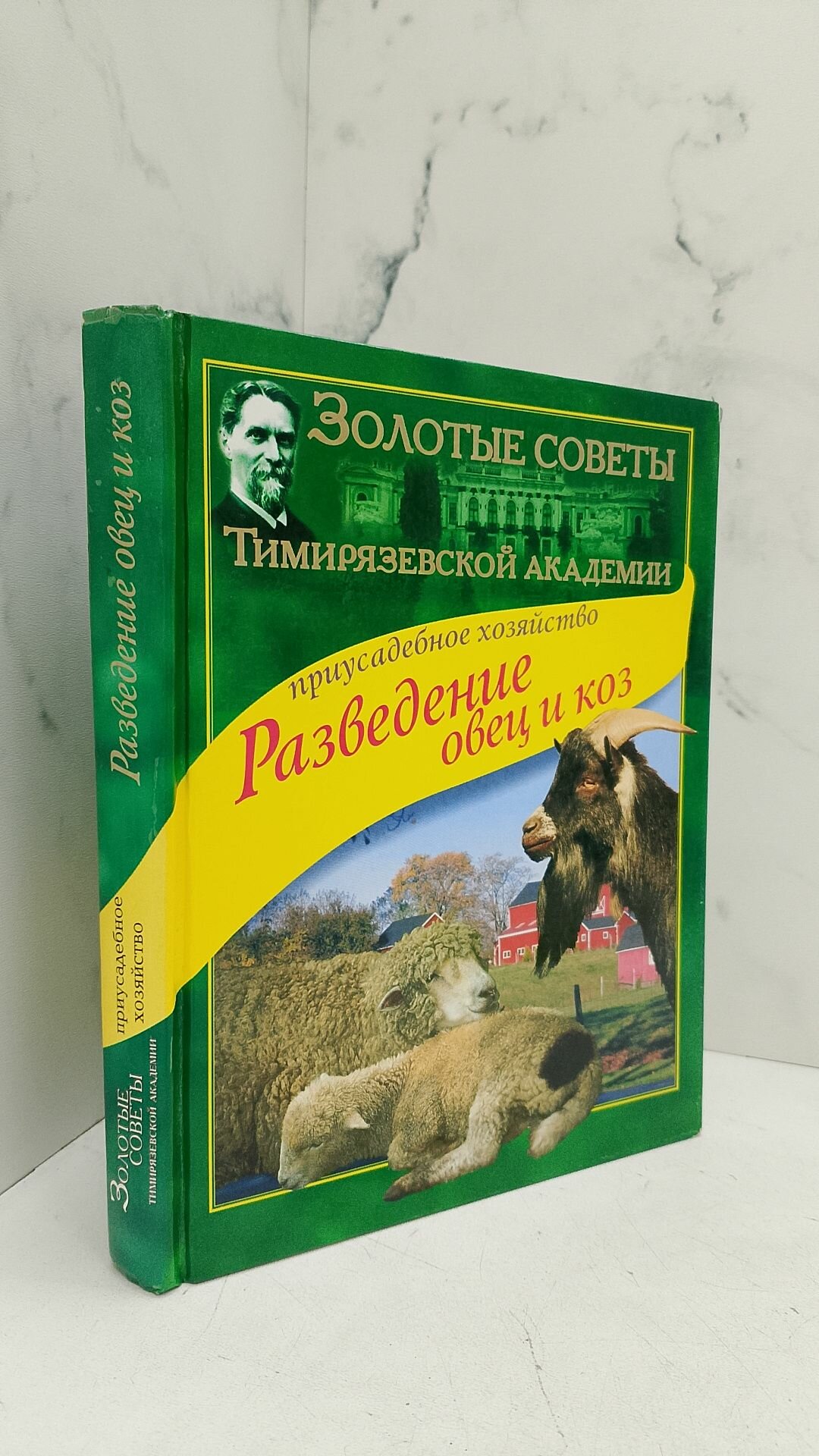 Разведение овец и коз. Золотые советы. А. И. Ерохин