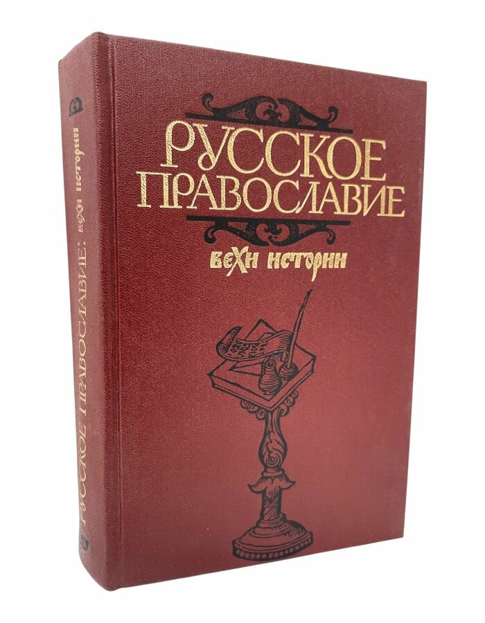 Русское православие: вехи истории. Клибанов А. И.