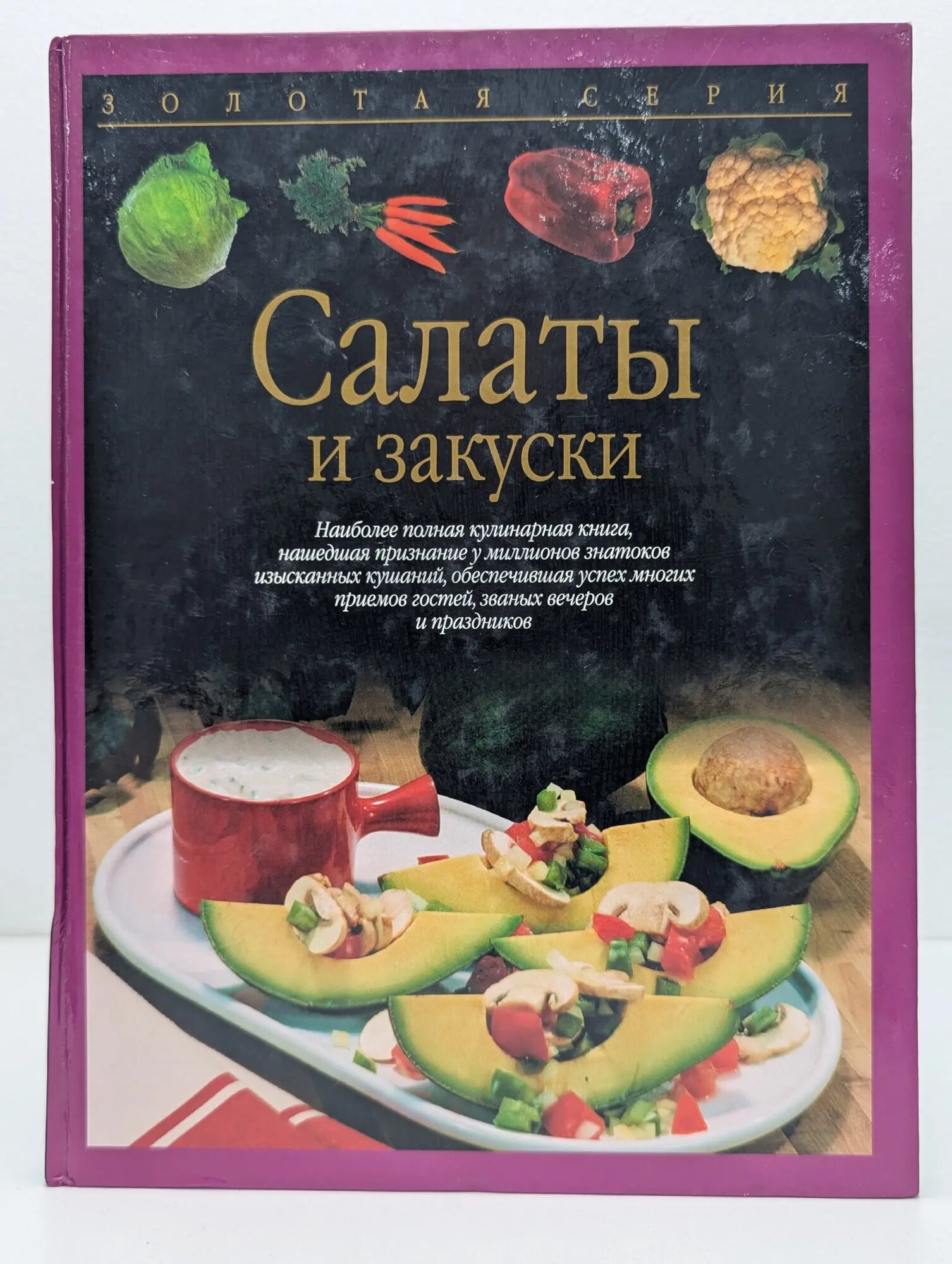 Салаты и закуски Тейбнер Кристиан, Вольтер Аннет 2003