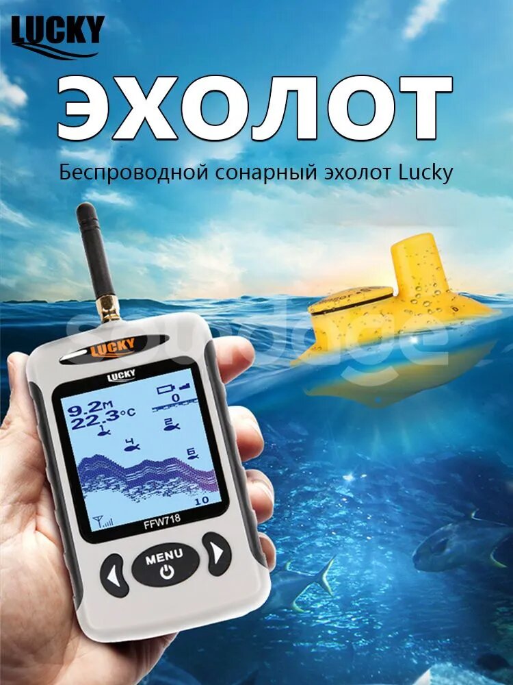 Подводный эхолот Lucky предназначен для использования в различных условиях: зимняя, морская и пресноводная рыбалка.