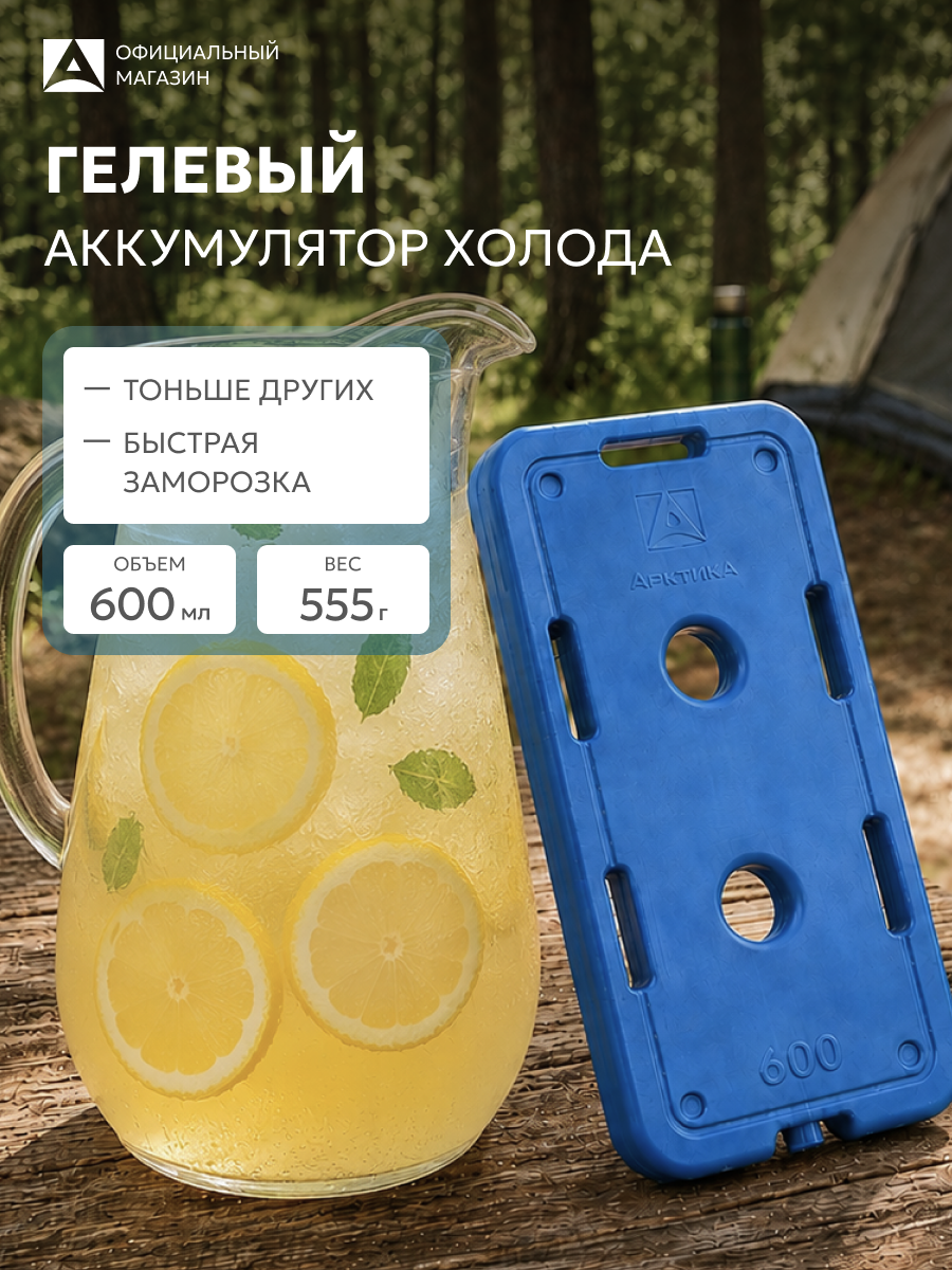 Гелевый аккумулятор холода для термосумки и термоконтейнера Арктика АХ-600, хладоэлемент 600 мл.