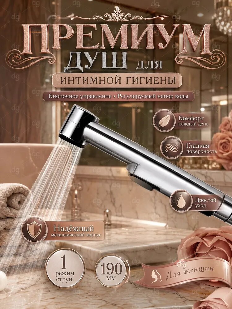 Душ для женщин с кнопочным переключателем и регулируемым напором