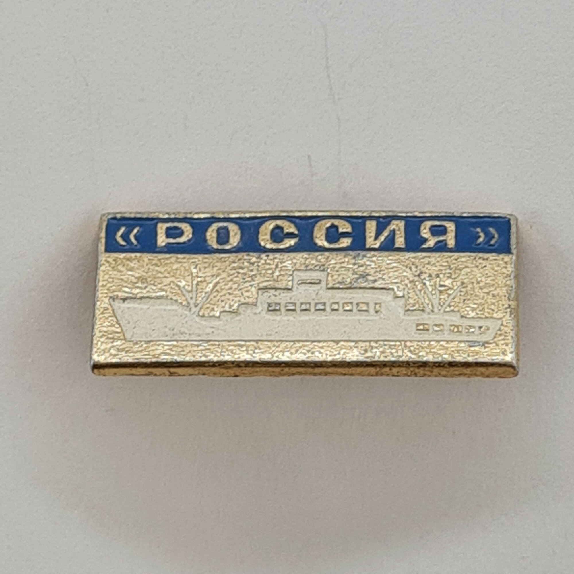 Значок СССР. Россия, теплоход и надпись Россия, речной флот. Винтажный значек.