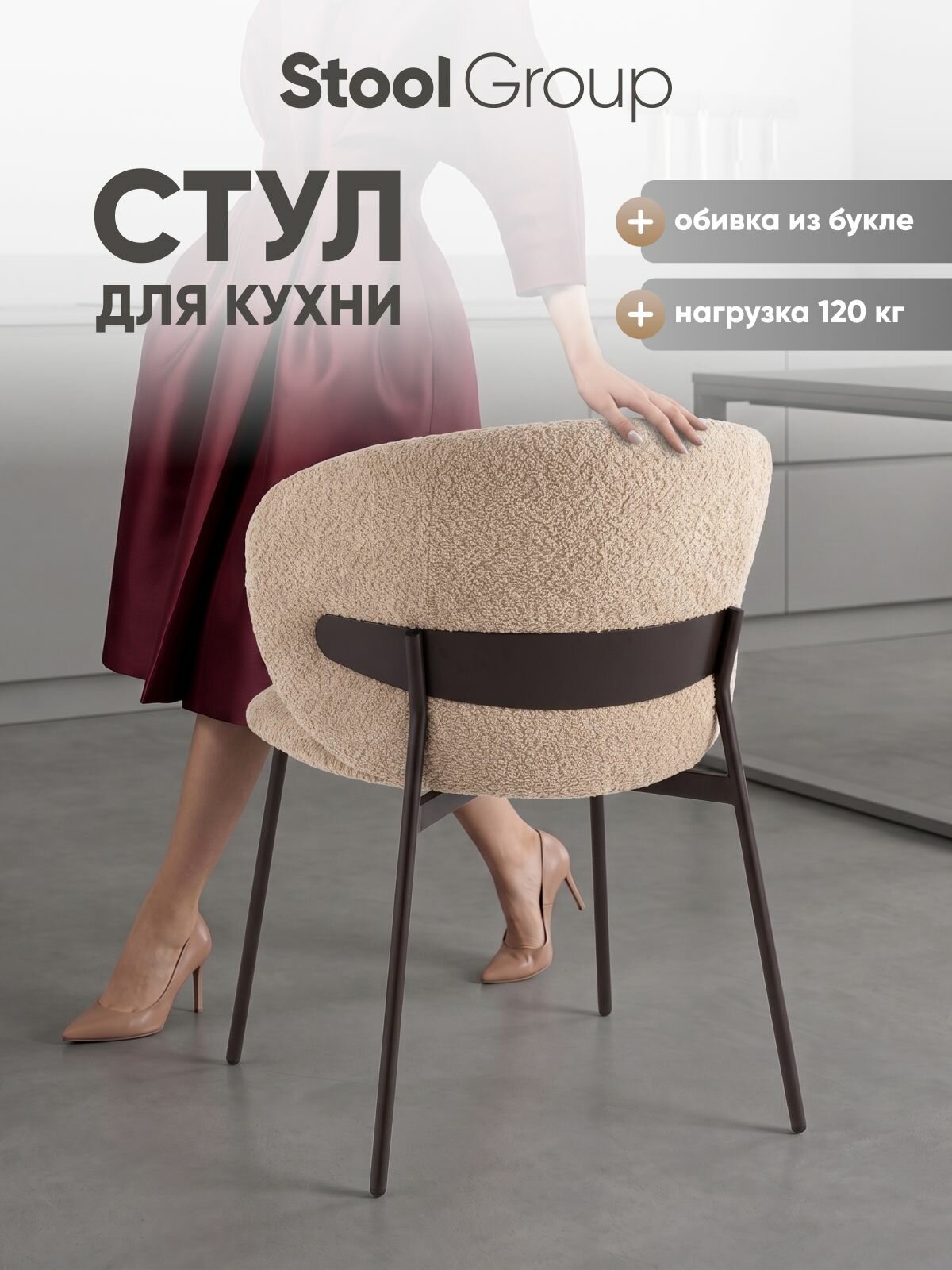 Стул для кухни Блейз, букле капучино, каркас металлический серо-коричневый