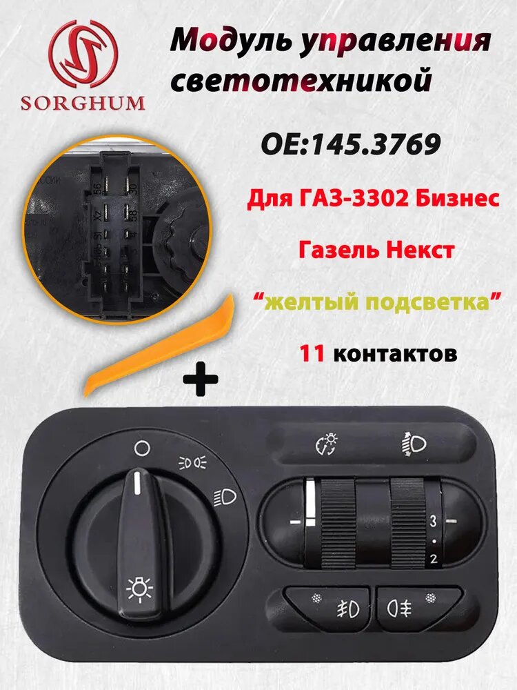 SORGHUM Кнопка на приборной панели арт. Модуль управления светотехникой Для ГАЗ-3302 Бизнес Газель Некст