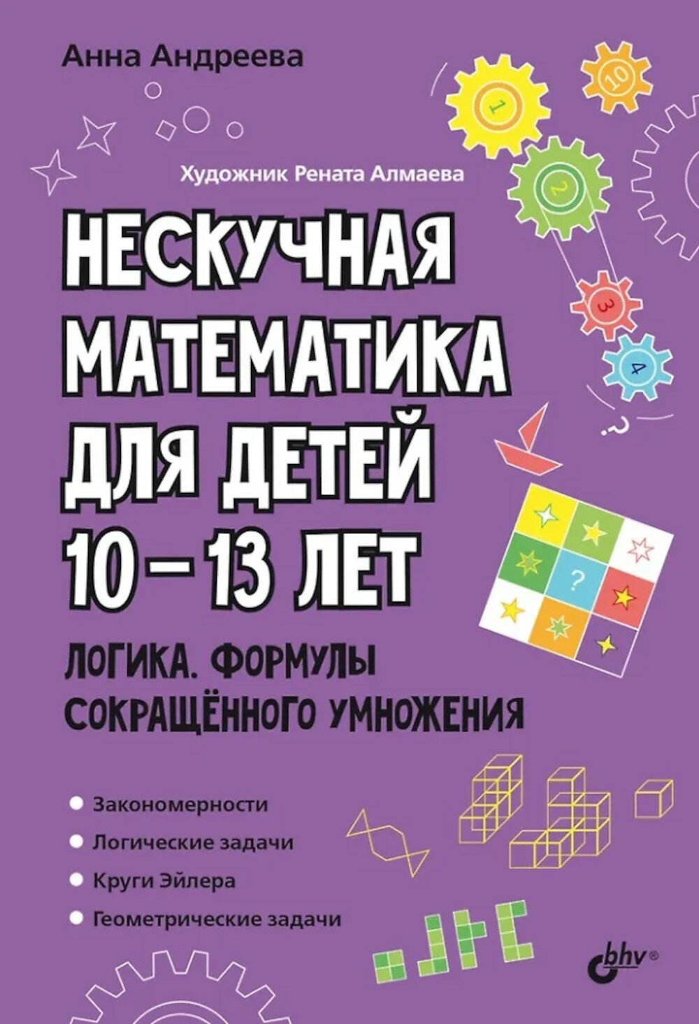 Нескучная математика для детей 10-13 лет. Логика. Формулы сокращенного умножения. Андреева А. О.