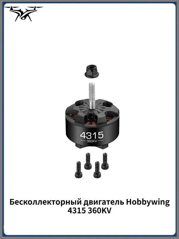 Бесколлекторный двигатель Hobbywing 4315 360KV